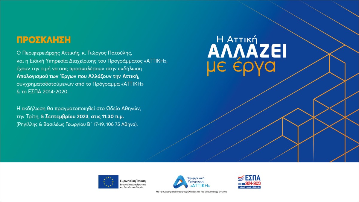 Εκδήλωση: Η Αττική ΑΛΛΑΖΕΙ με έργα | Δομές Κοινωνικής Ένταξης